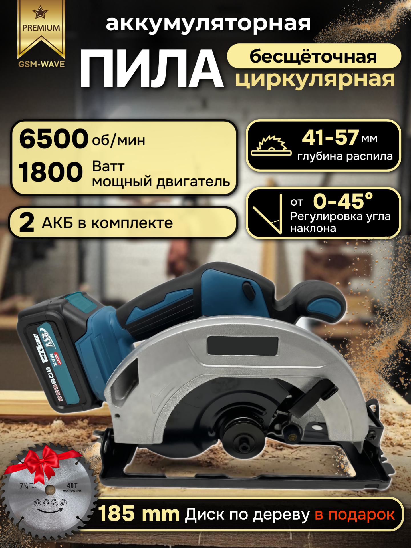 Пила циркулярная аккумуляторная дисковая бесщеточная , диск 185 мм в подарок