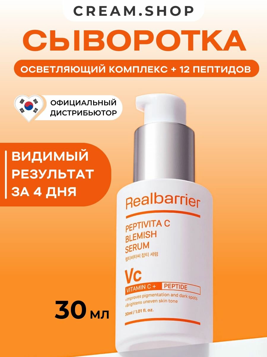 Real Barrier Сыворотка для лица с витамином С, пептидами и ниацинамидом 5%, Корея, от морщин и черных точек,30мл