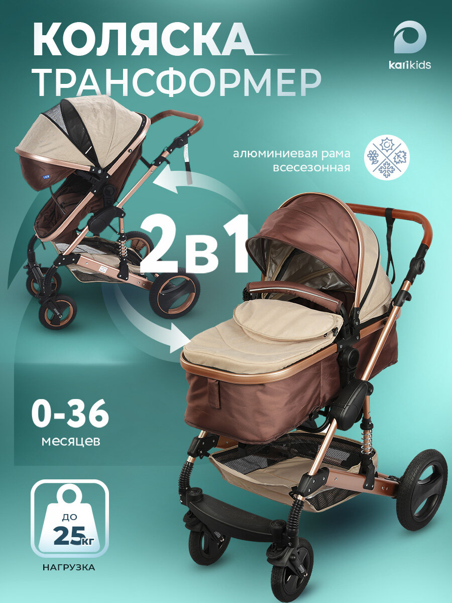 Коляска-трансформер 2в1 для новорожденных (люлька и прогулочный блок) реверсивная ручка, телескопическая рукоятка, до 36 мес, коричневая, цвет бежевый, коричневый