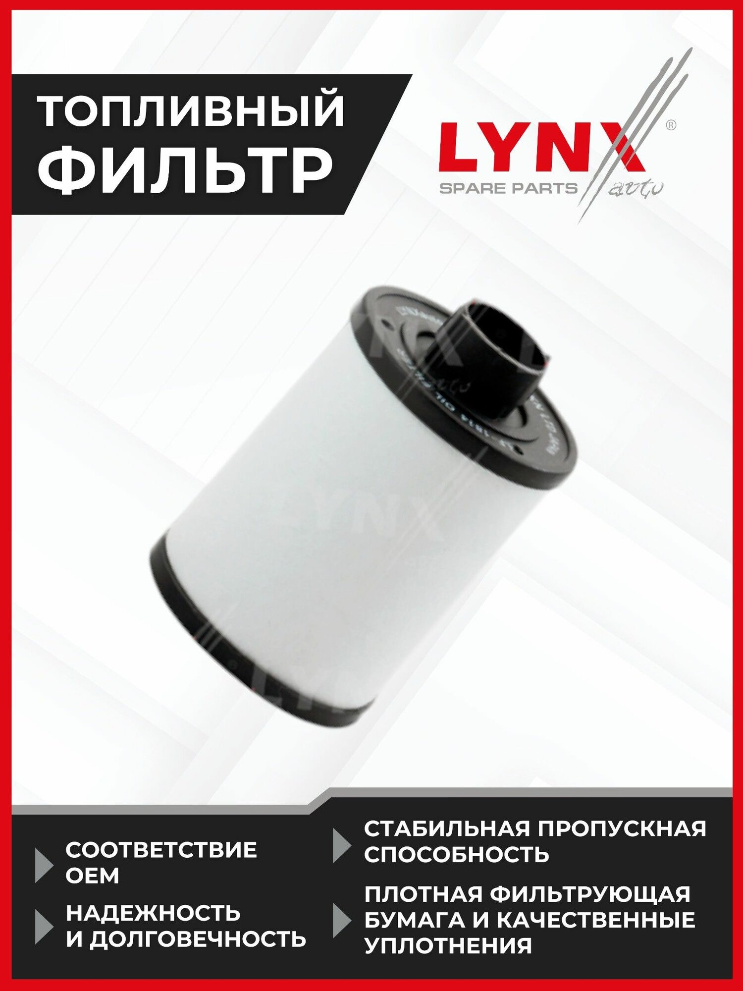 Фильтр топливный CHEVROLET Captiva 2.0D 06> / Epica 2.0D 07> / Lacetti 2.0D 07> / Nibira 2.0D 07>, CITROEN Jumper 2.0D-2.8D 02>, FIAT Doblo 1.3D 05> / Ducato 2.0D-3.0D 02> / Panda 1.3D 03> / Punto
