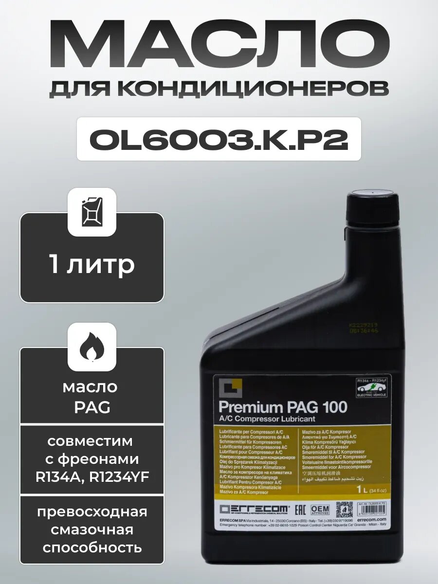 Масло PAG 100 для авто кондиционеров и холодильных систем, емкость 1 литр.
