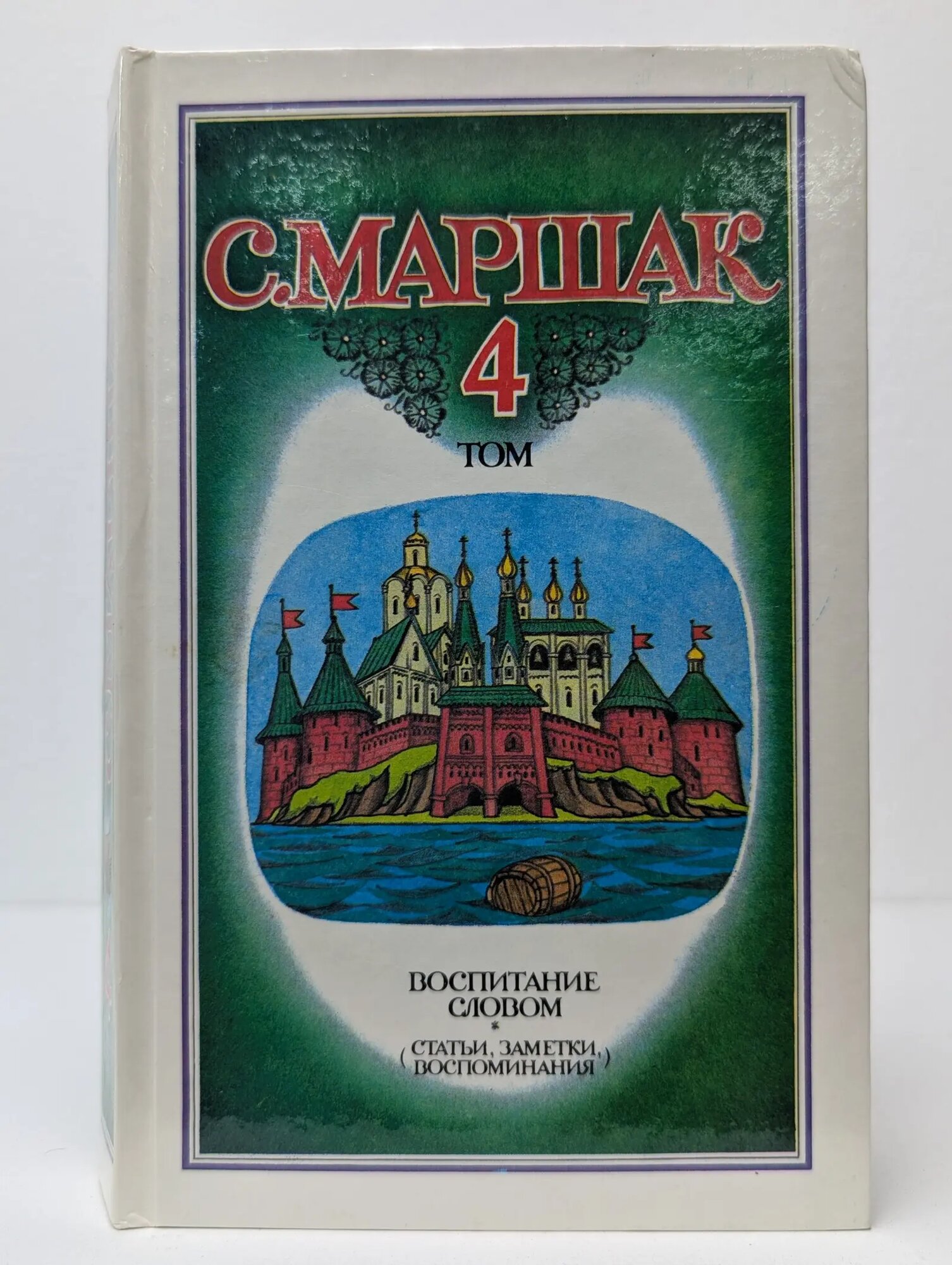 Самуил Маршак. Собрание сочинений в 4 томах. Том 4 Маршак Самуил Яковлевич 1990