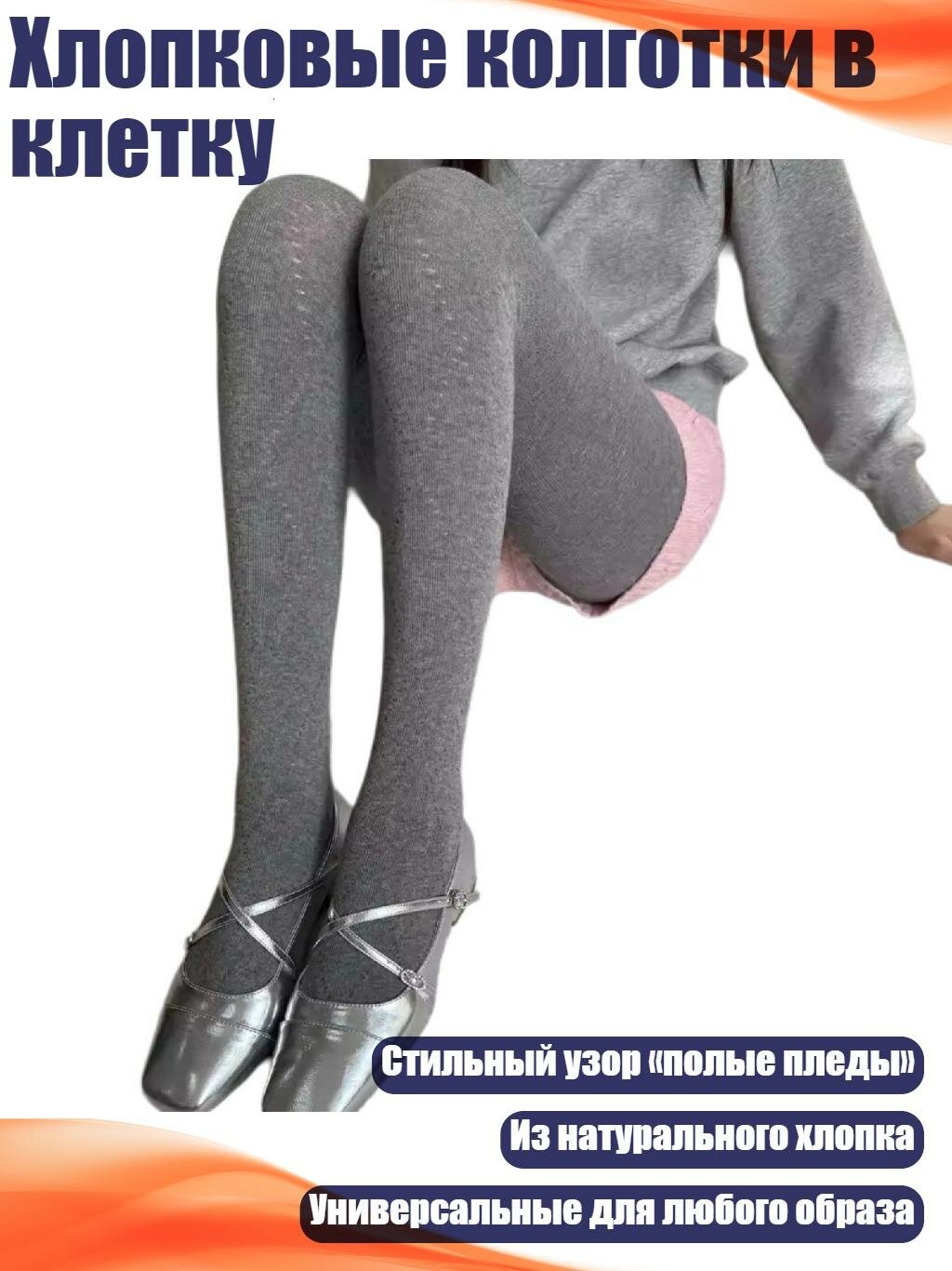 Хлопковые колготки в клетку, Светло - серый