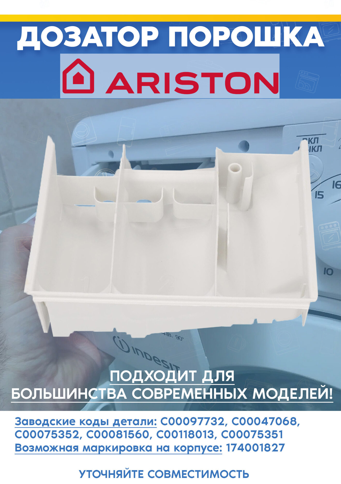 Контейнер порошка для стиральной машины ARISTON аристон AF 553/1 EX, HL 428 TP 097732, 047068