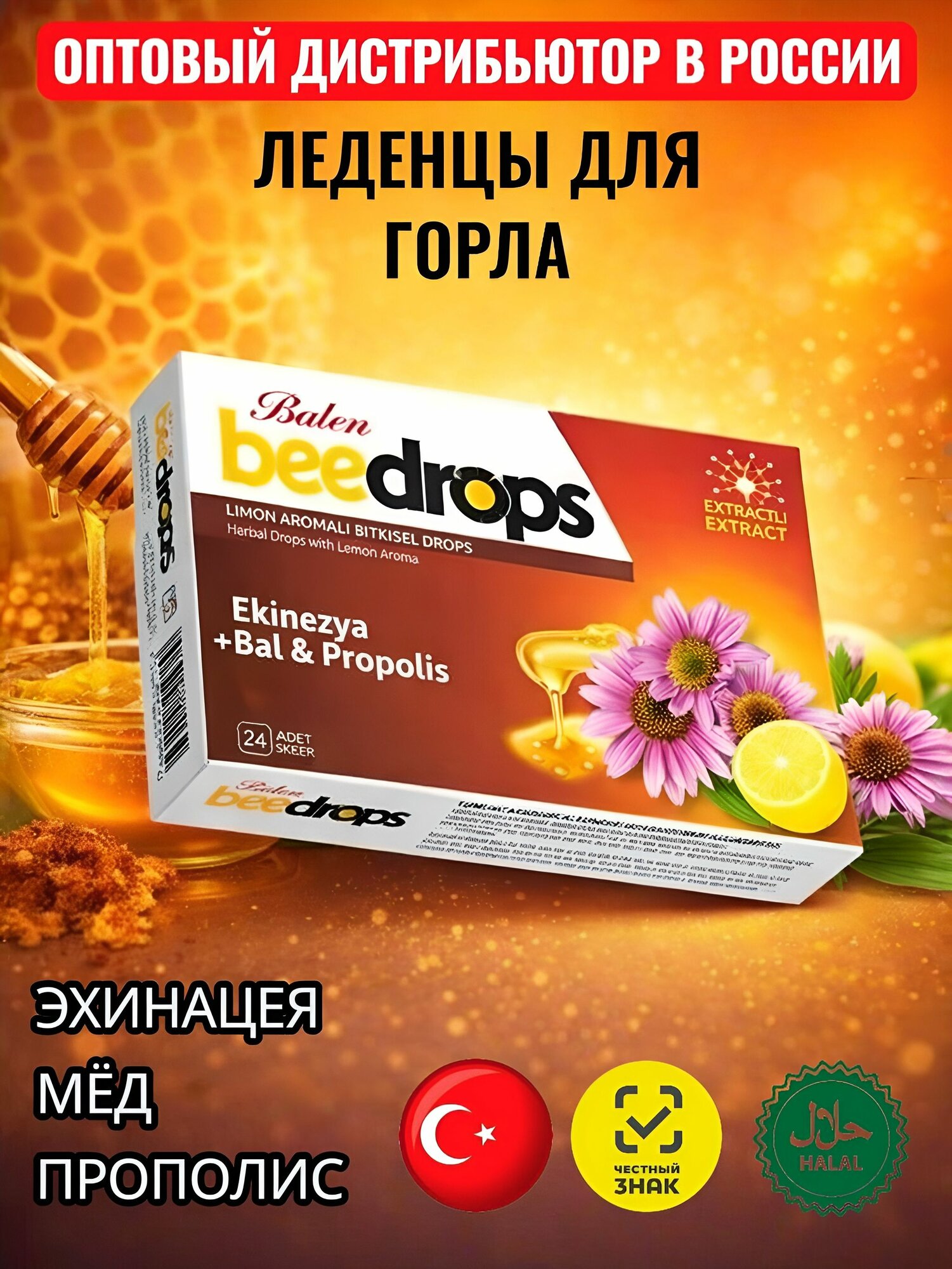 Леденцы для рассасывания, Пастилки Эхинацея с Медом