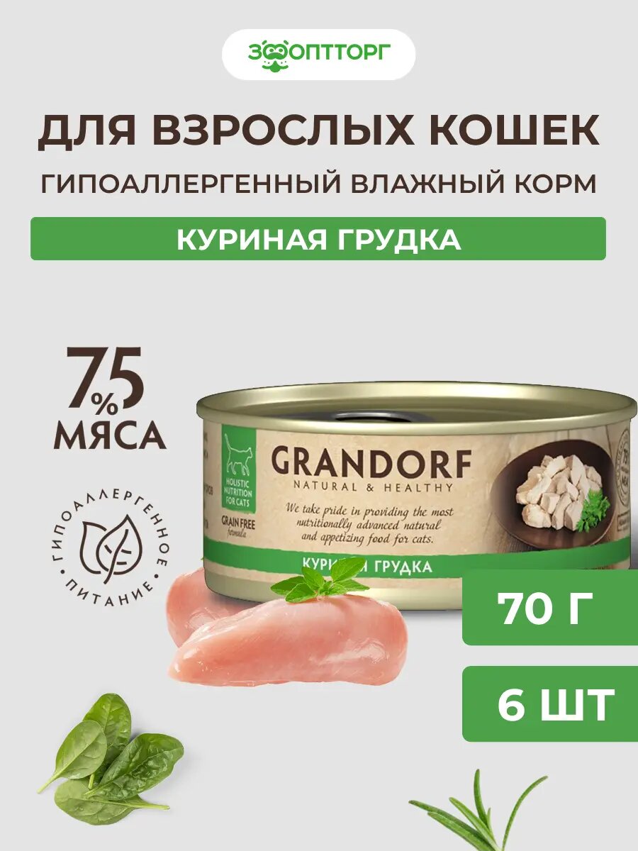 Влажный корм Grandorf консервы для кошек Куриная грудка, 70 г х 6 шт.