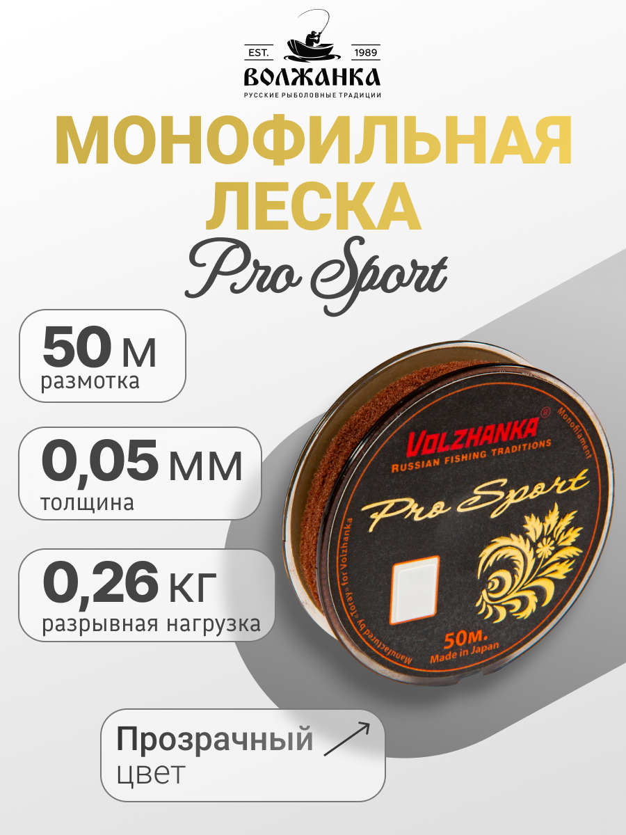 Леска Волжанка моно "Pro Sport" 50м/0.05мм 0.26кг цв. прозрачный