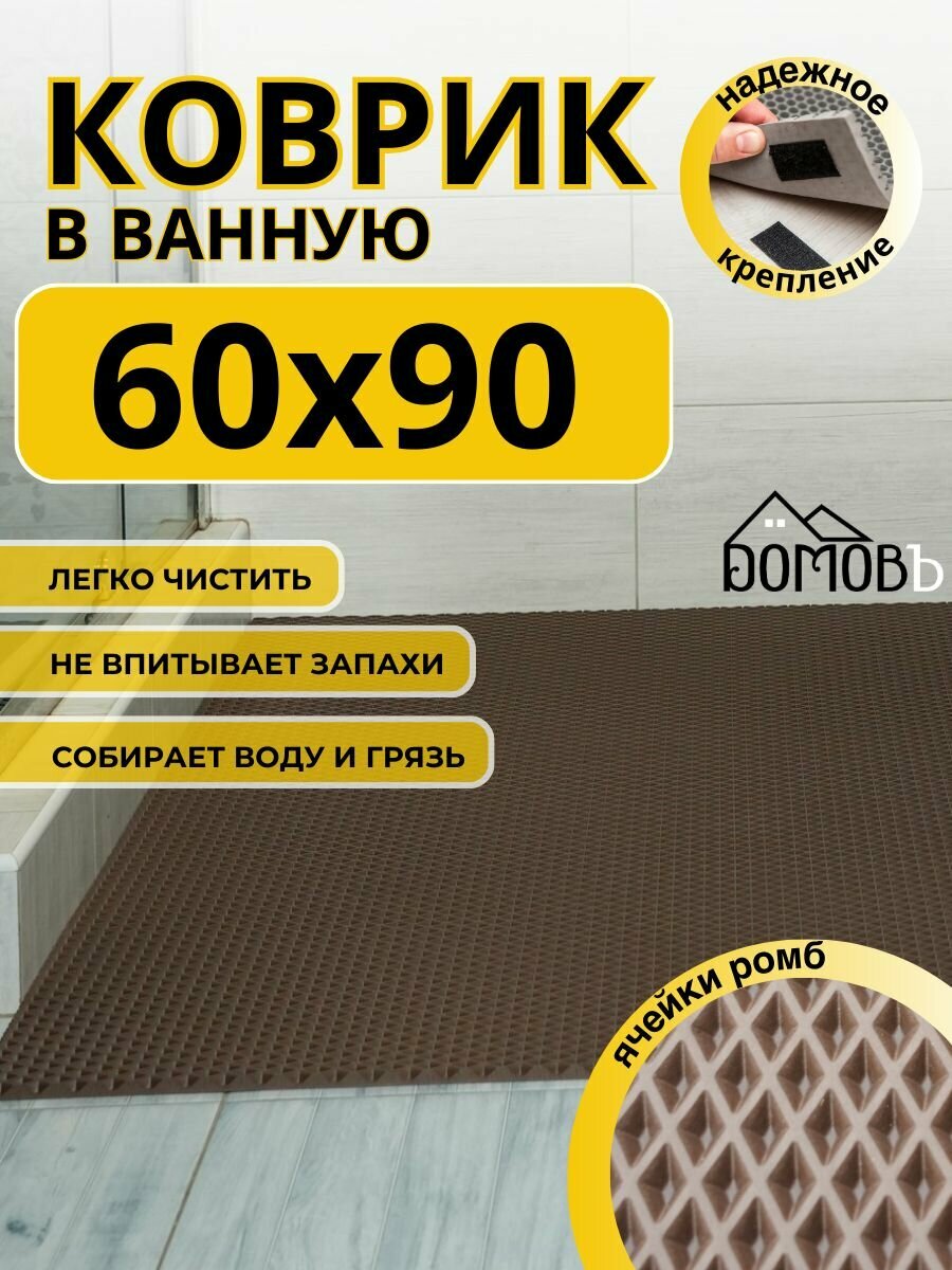 Коврик для ванной, эва, противоскользящий, 60х90 см, коричневый