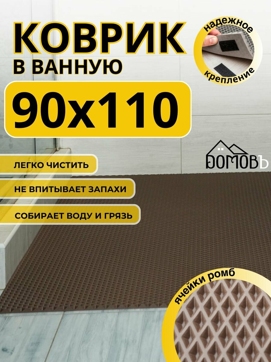 Коврик для ванной и туалета эва, противоскользящий 90х110 см, коричневый, ромб