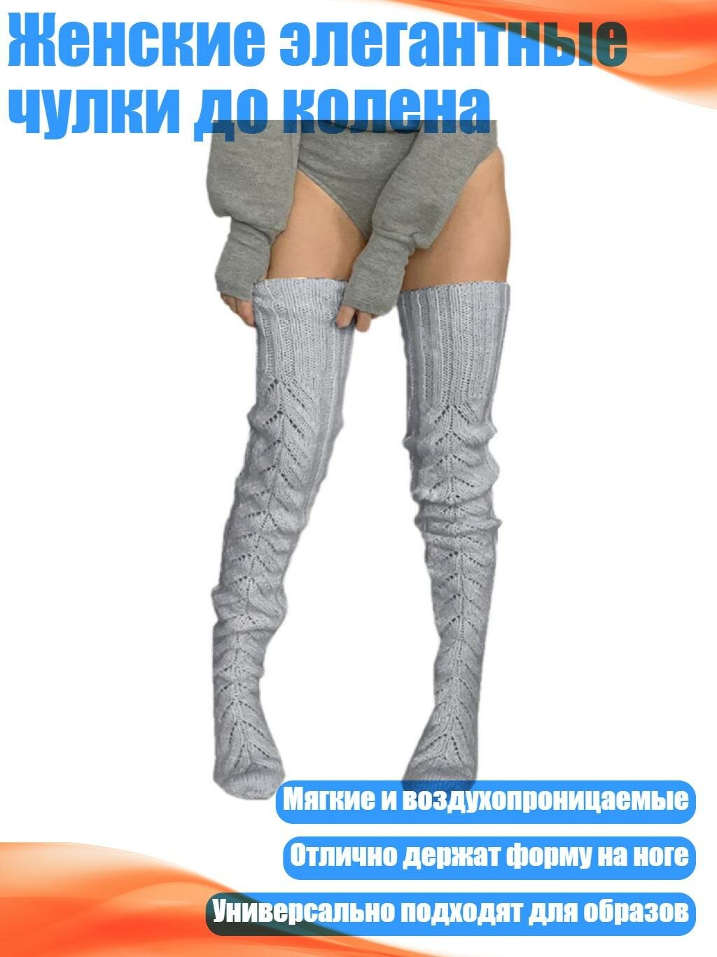 Женские элегантные чулки до колена, Серый