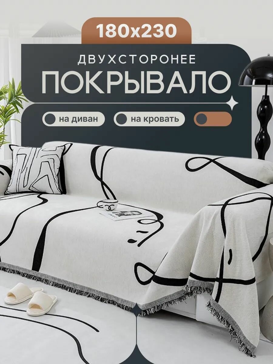 Плед-покрывало 180х230 двустороннее большое белое