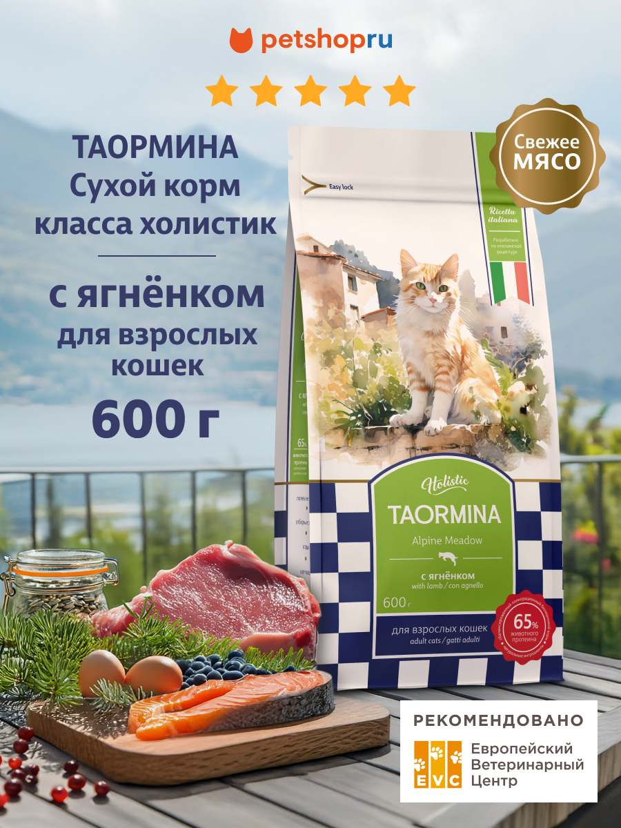 Таормина Беззерновой корм для взрослых кошек со свежим ягненком, ягодами и овощами Альпийский луг/Alpine Meadow, 600 г