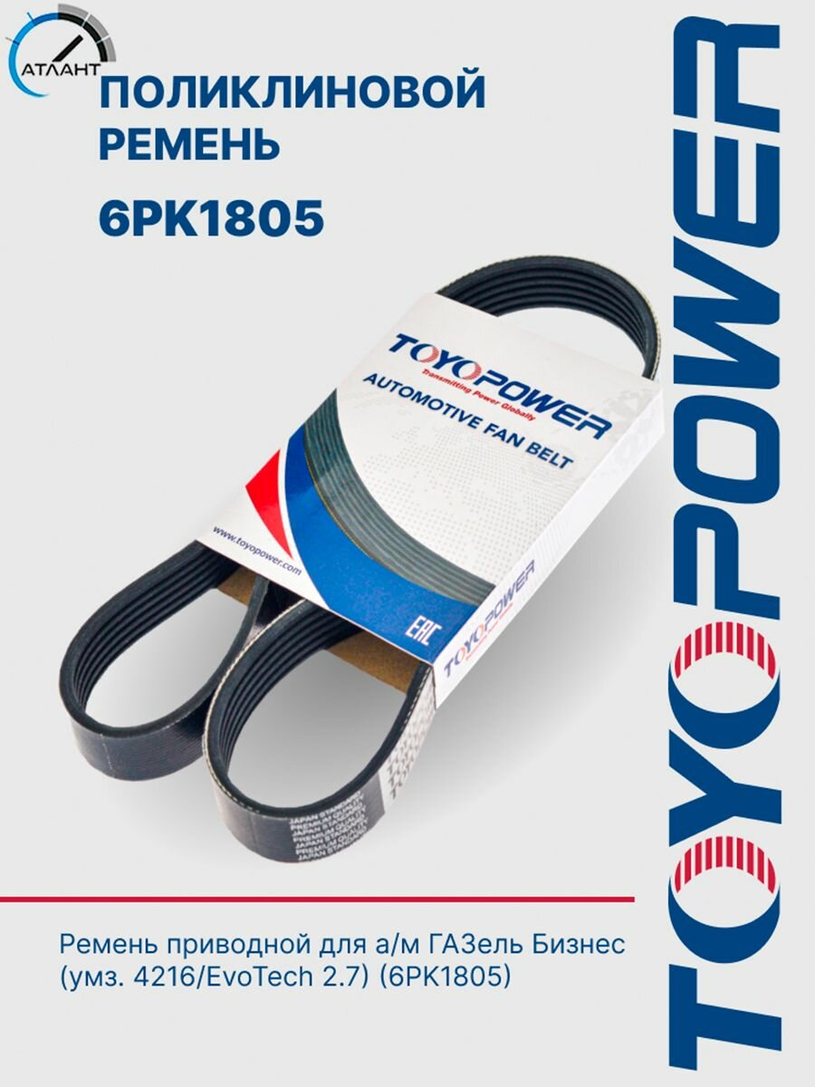 TOYOPOWER Ремень 1805 (6РК) привода агрегатов дв.4216 Евро-4, Evotech 2.7 подходит на Газель Бизнес (с кондиц) арт. 6PK1805
