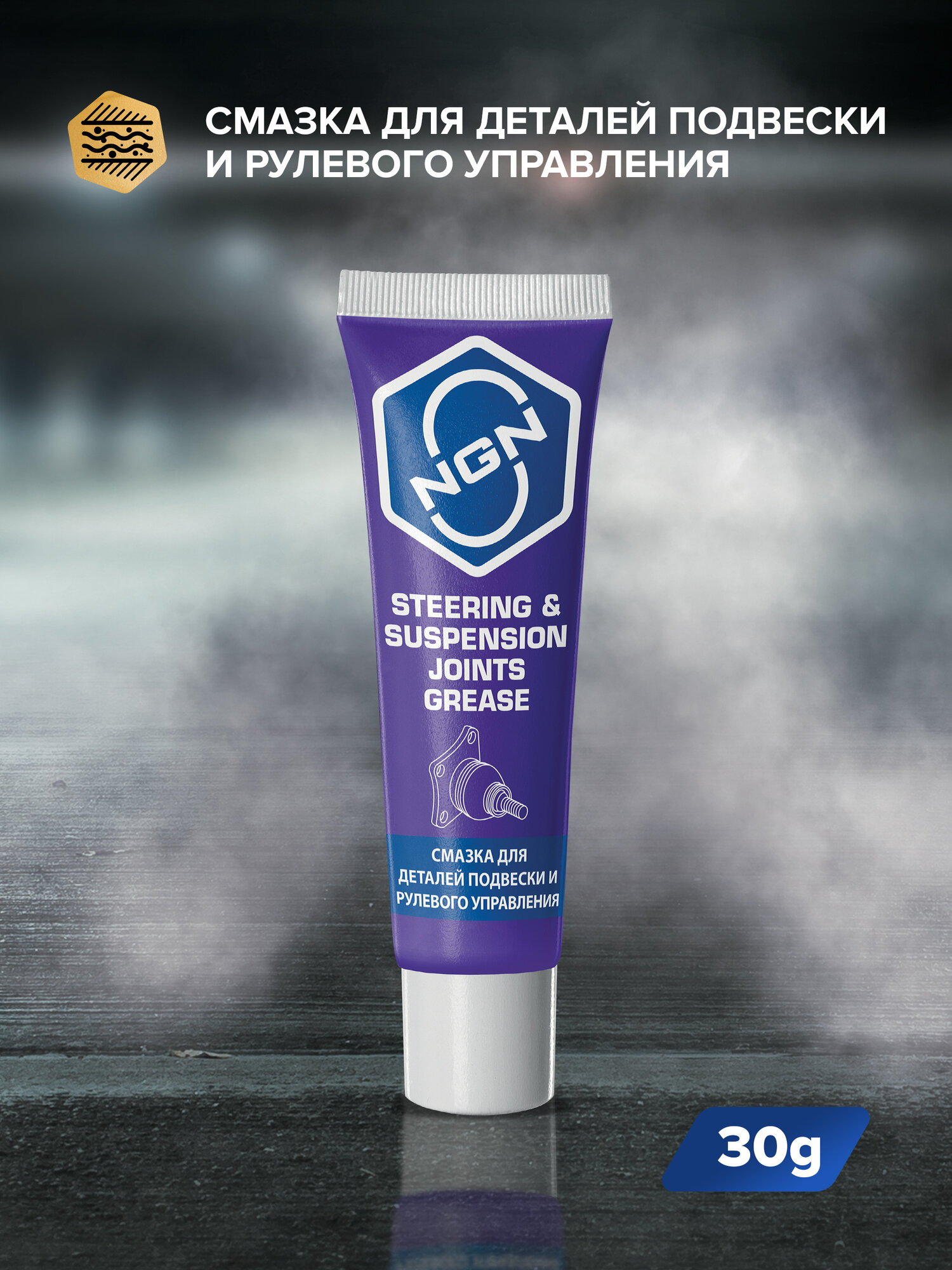 Смазка для подвески и рулевого управления, NGN Grease For Suspension для автомобилей, 30 гр