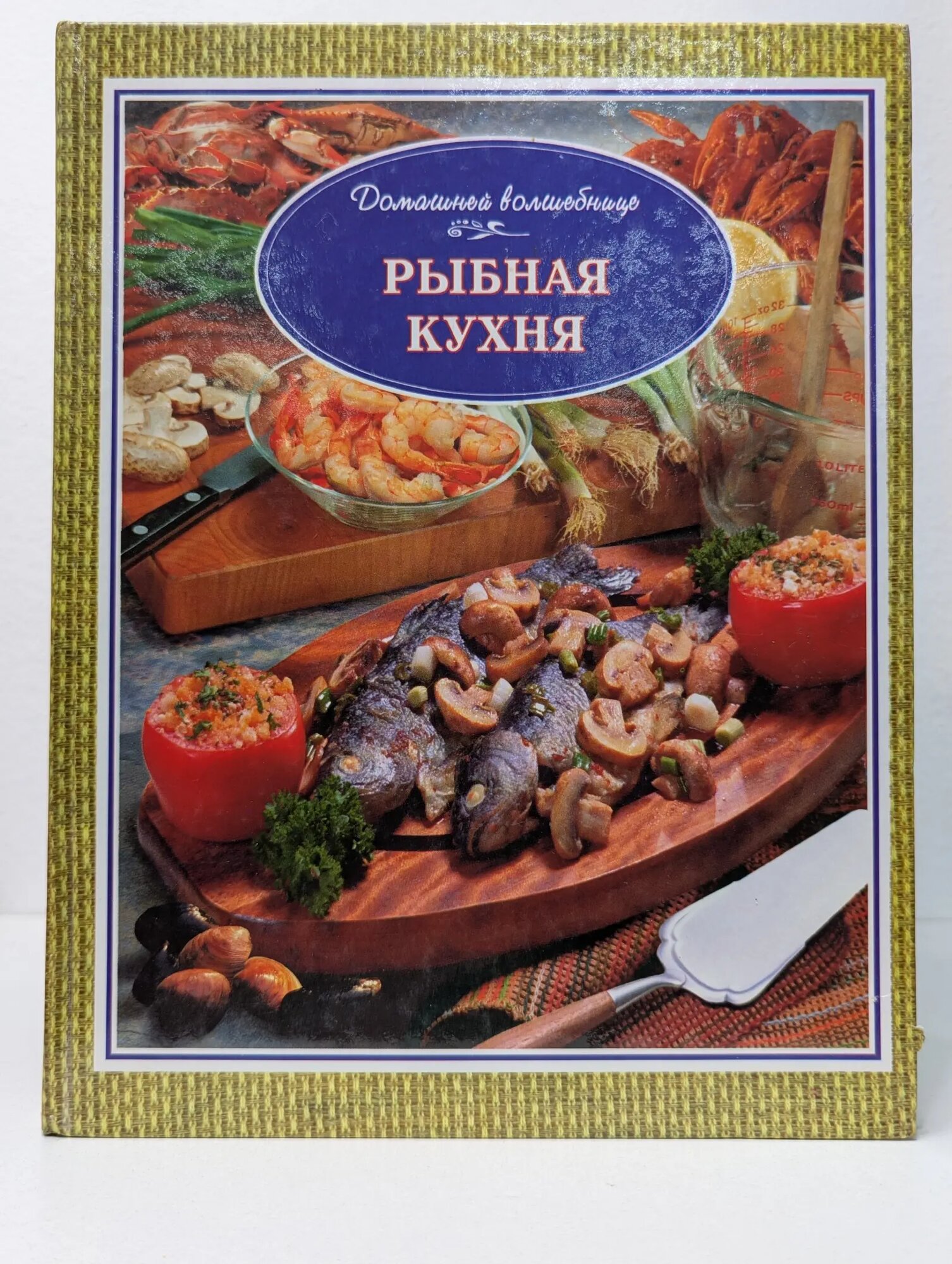 Рыбная кухня Ильичева Т. И. (сост.) 1999