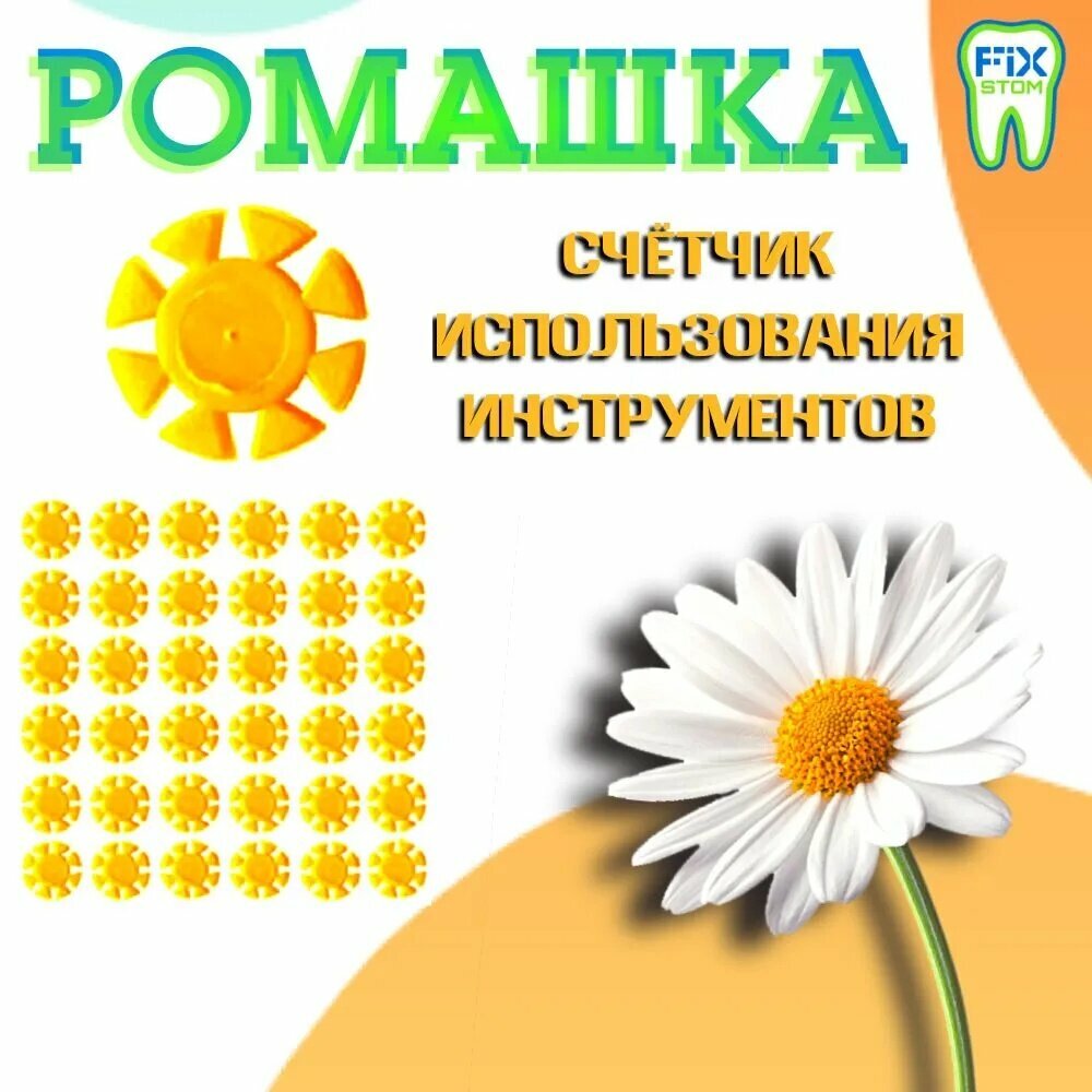 Ромашка - счетчик для использования инструмента (желтый) 100 шт.