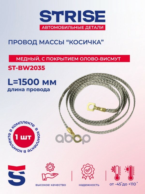 Провод массы "Косичка" медная 10х16 "STRISE" L=1500 мм STRISE арт. ST-BW2035