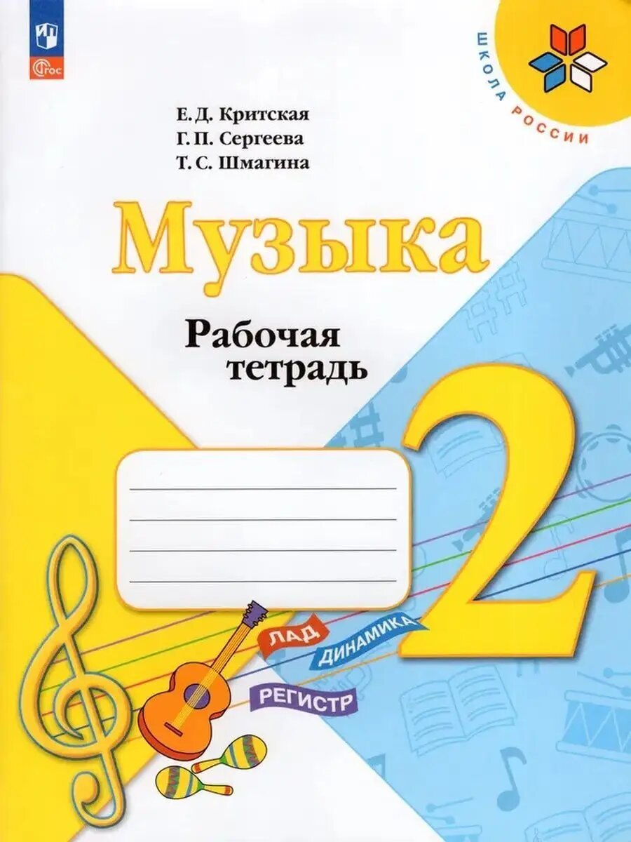 Музыка. 2 класс. Рабочая тетрадь