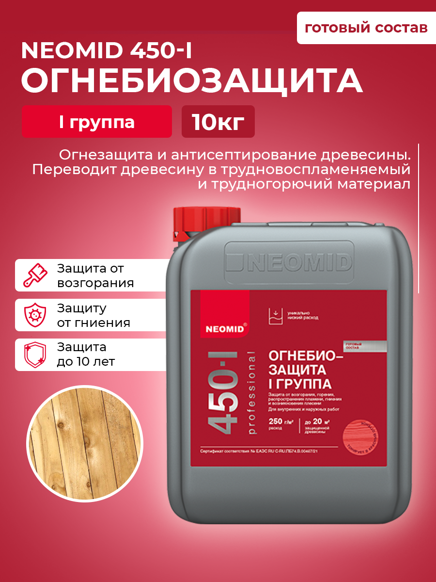 Огнебиозащита для дерева I группа Neomid 450 огнебиозащита готовый состав, 10 кг, бесцветный