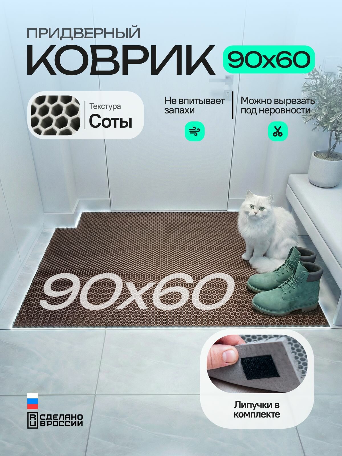 Коврик придверный эва, грязезащитный, 60х90 см, соты, коричневый, в прихожую