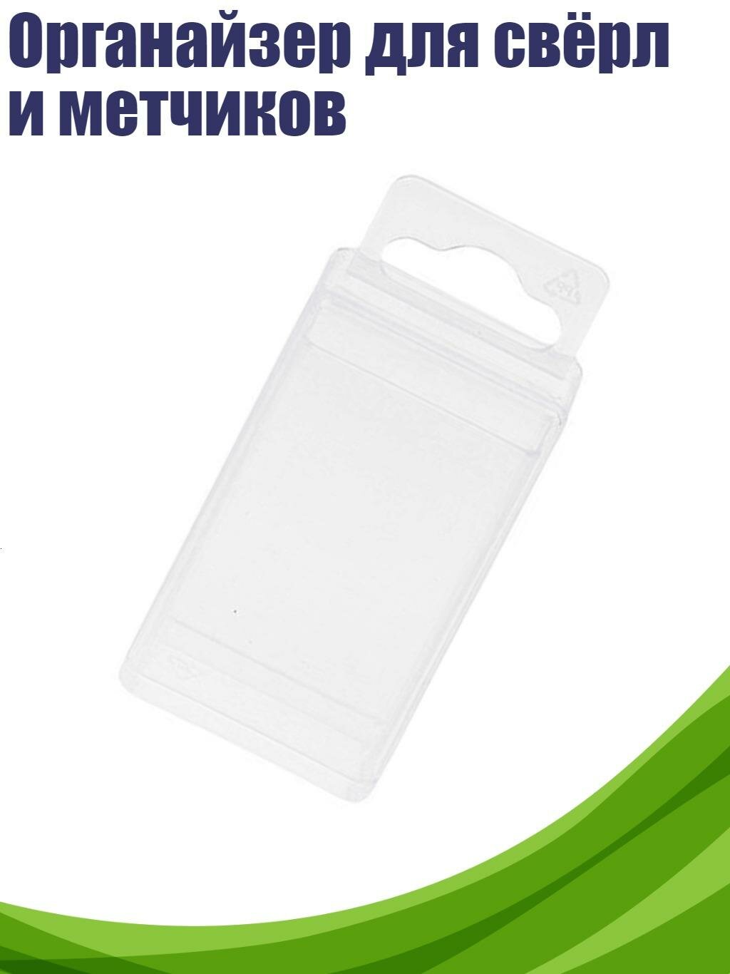 Органайзер для свёрл и метчиков, 2