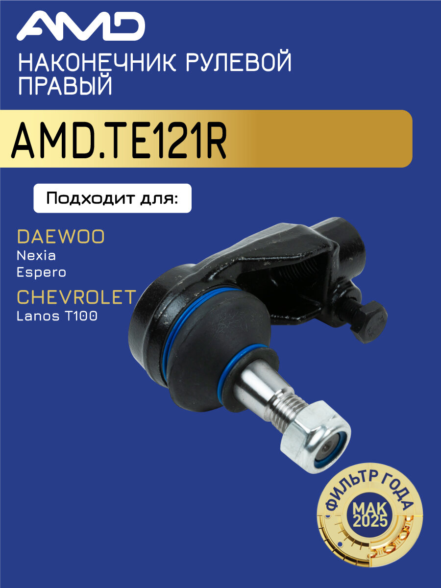 Наконечник рулевой правый 96275019 AMD. TE121R для DAEWOO Nexia Espero CHEVROLET Lanos T100