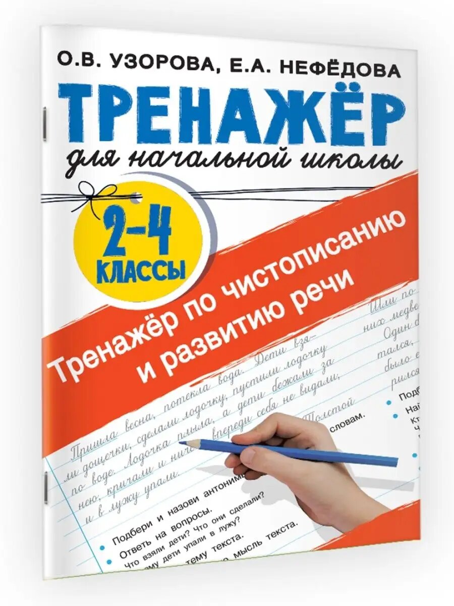Тренажер по чистописанию и развитию речи. 2-4 классы