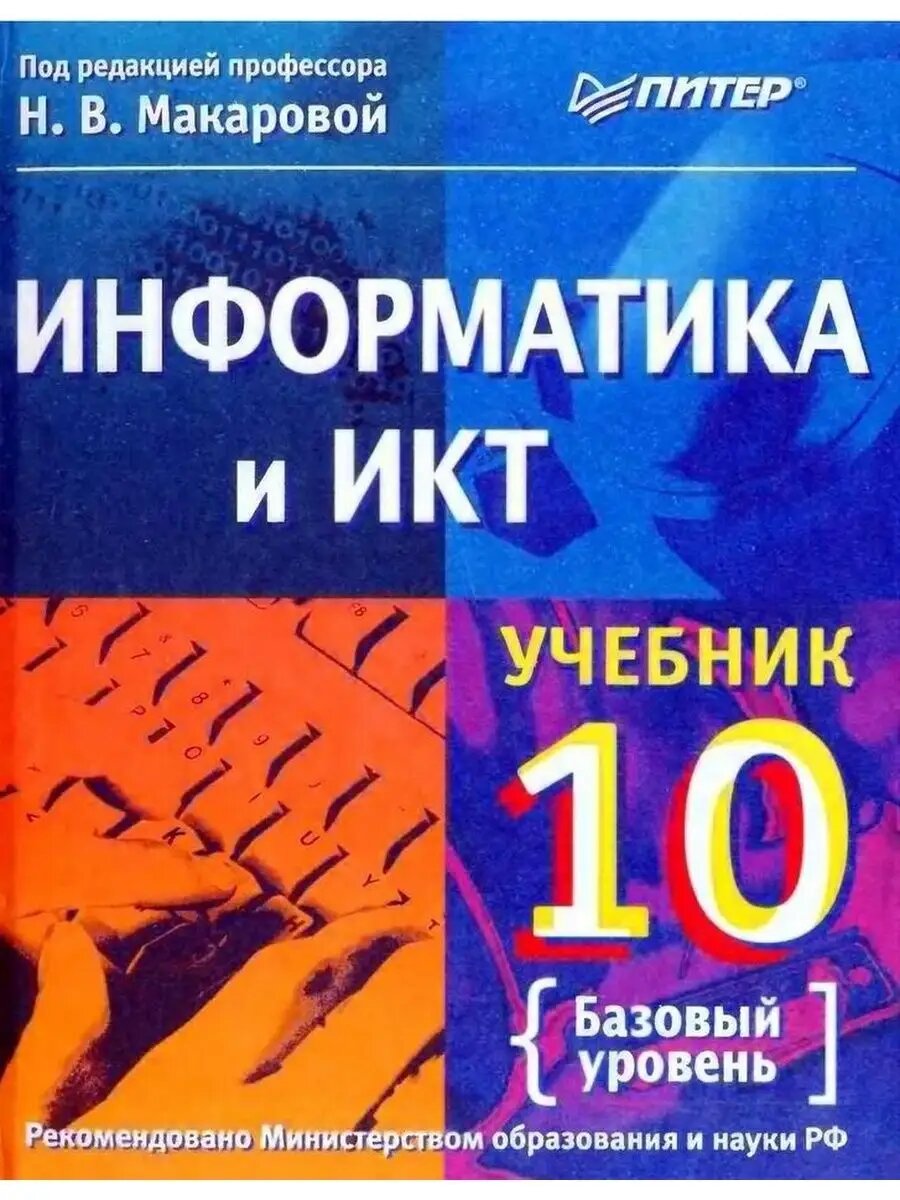 Макарова. Информатика 10 класс. Учебник