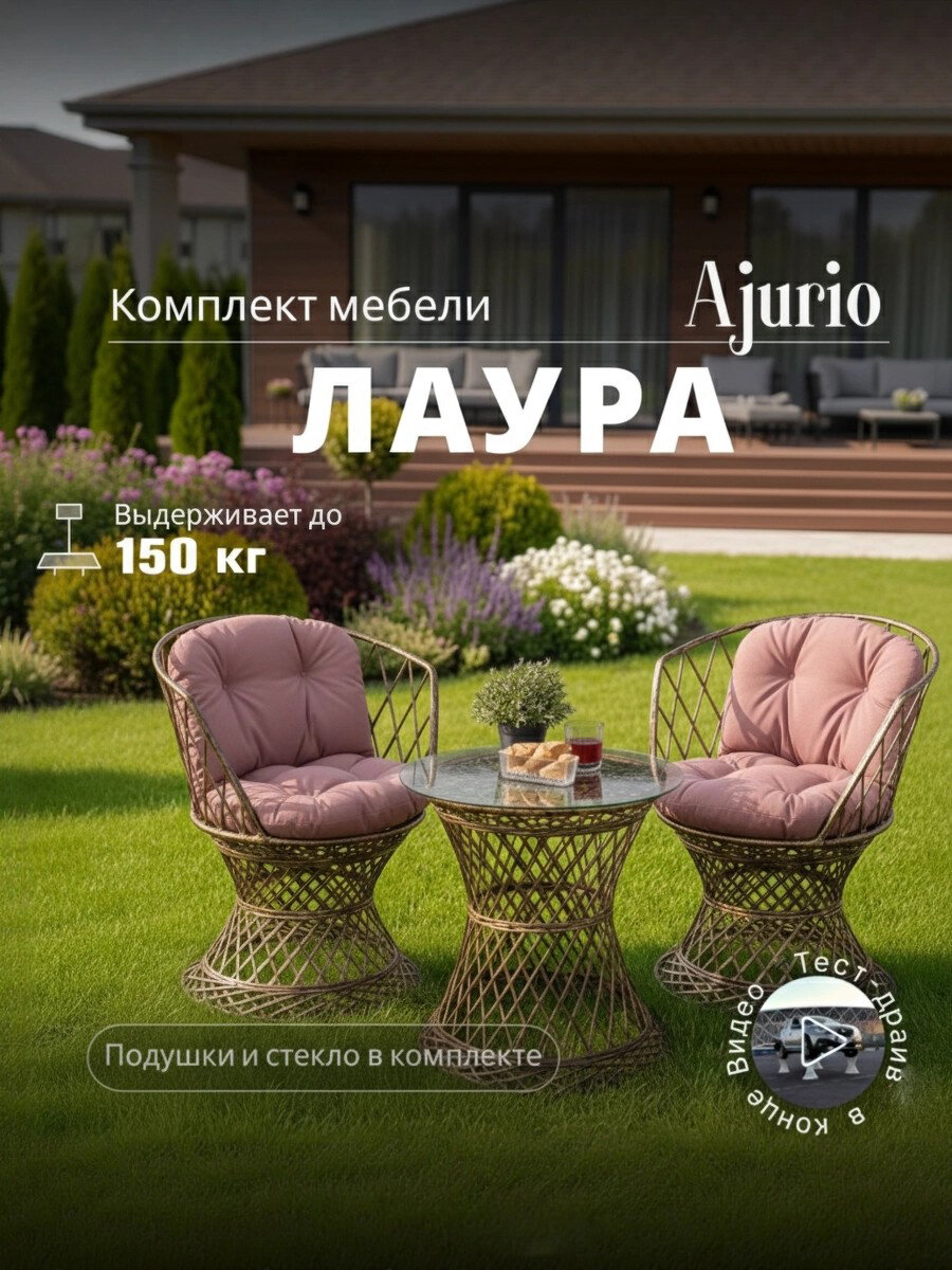 Комплект уличной мебели Ajurio из ротанга набор для веранды, террасы, сада 2 кресла и столик со стеклом