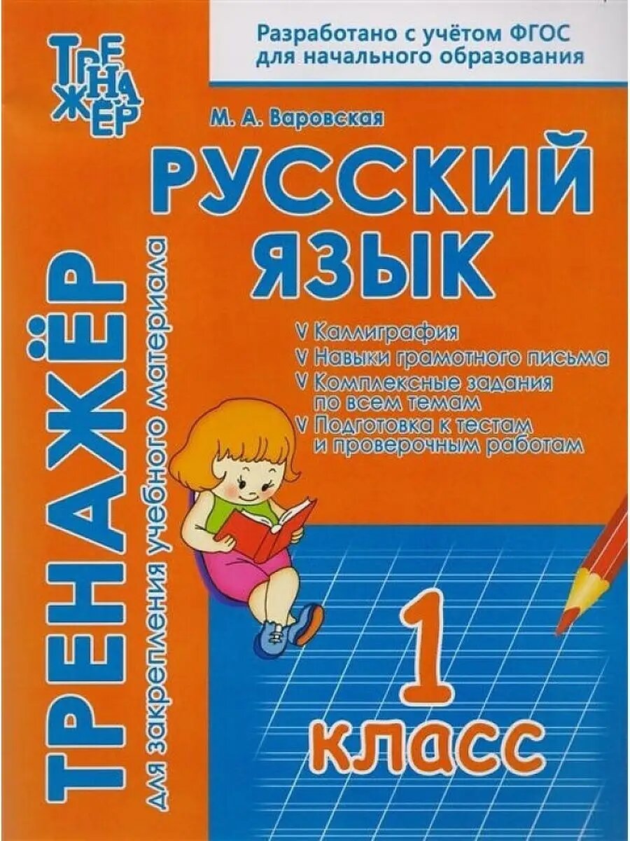 Русский язык 1класс. Тренажер д/закрепл. уч. материала