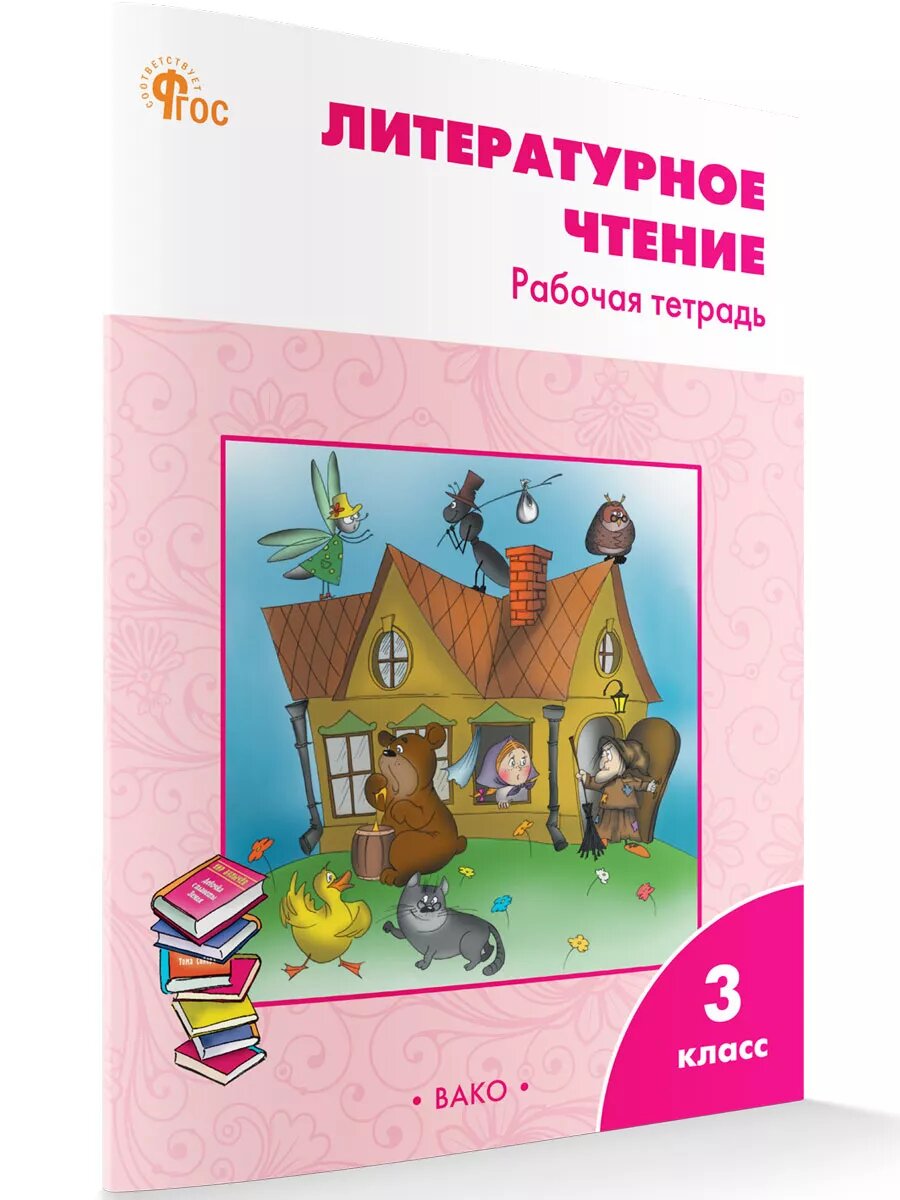 Литературное чтение. 3 класс. Рабочая тетрадь
