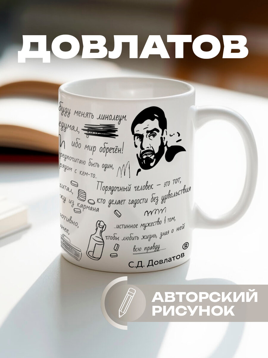 Кружка с цитатами Довлатова С. Д, подарок учителям, женщине на 8 марта, мужчине на день рождения, 1 шт, 330 мл.