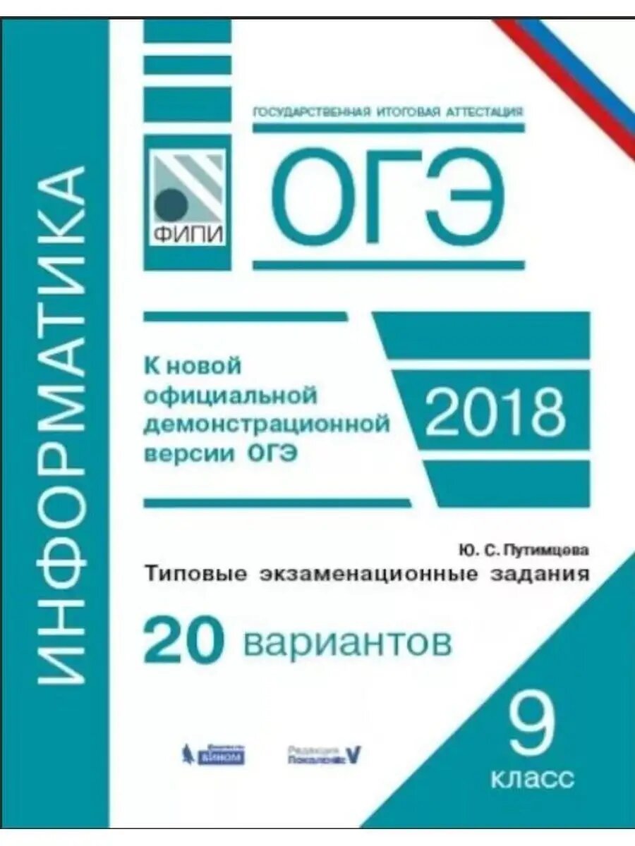ОГЭ-2018. Информатика. 20 вариантов