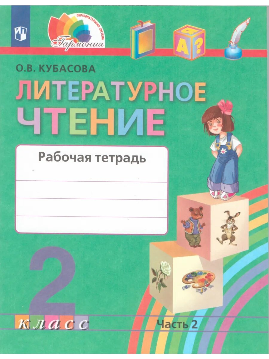 Литературное чтение. 2 класс. Рабочая тетрадь Часть 2.