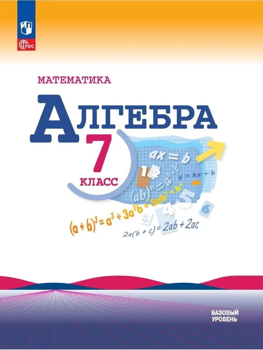 Математика. Алгебра. 7 класс. Базовый уровень. Учебник