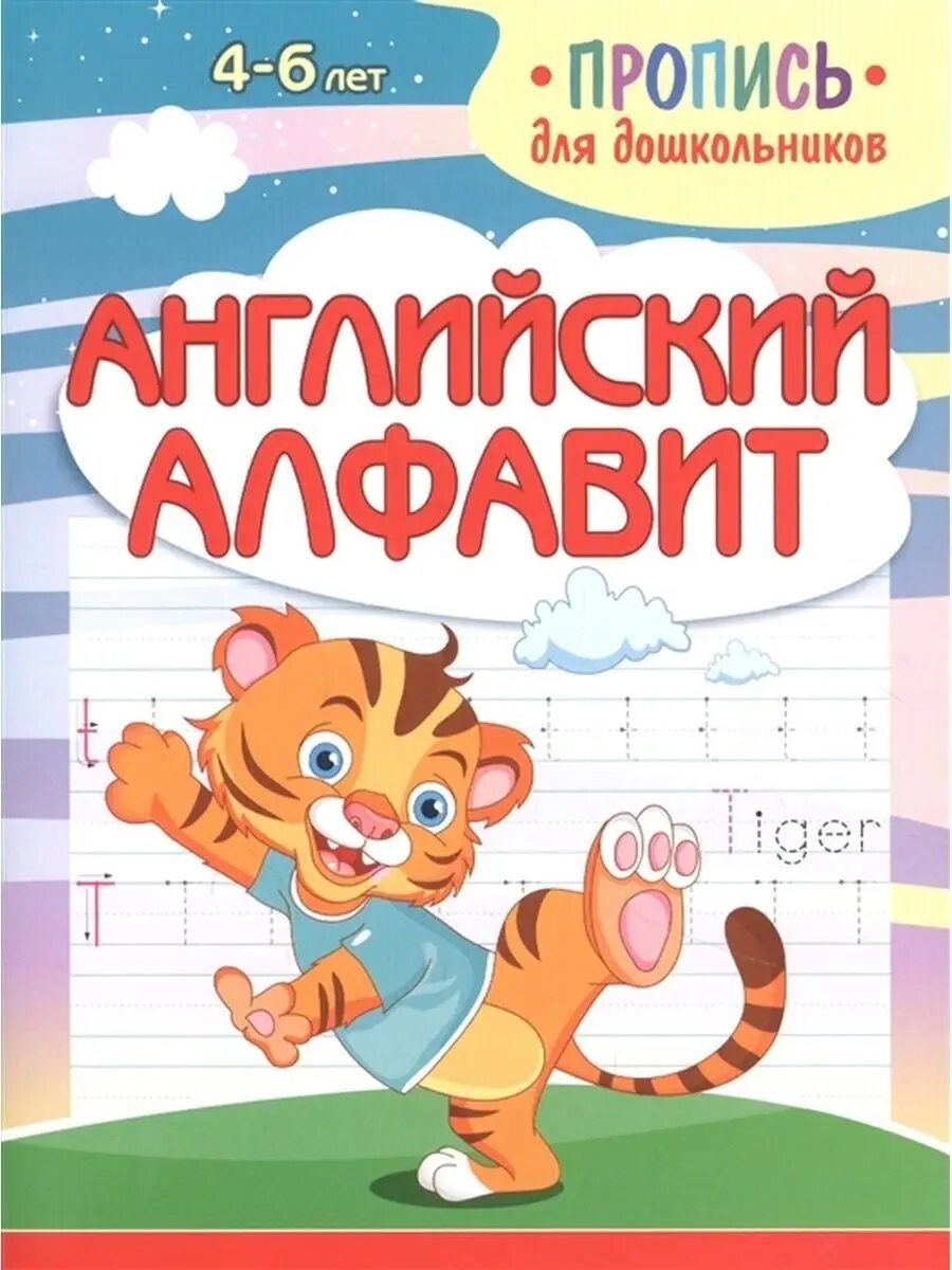 Пропись для дошкольников. Английский алфавит.