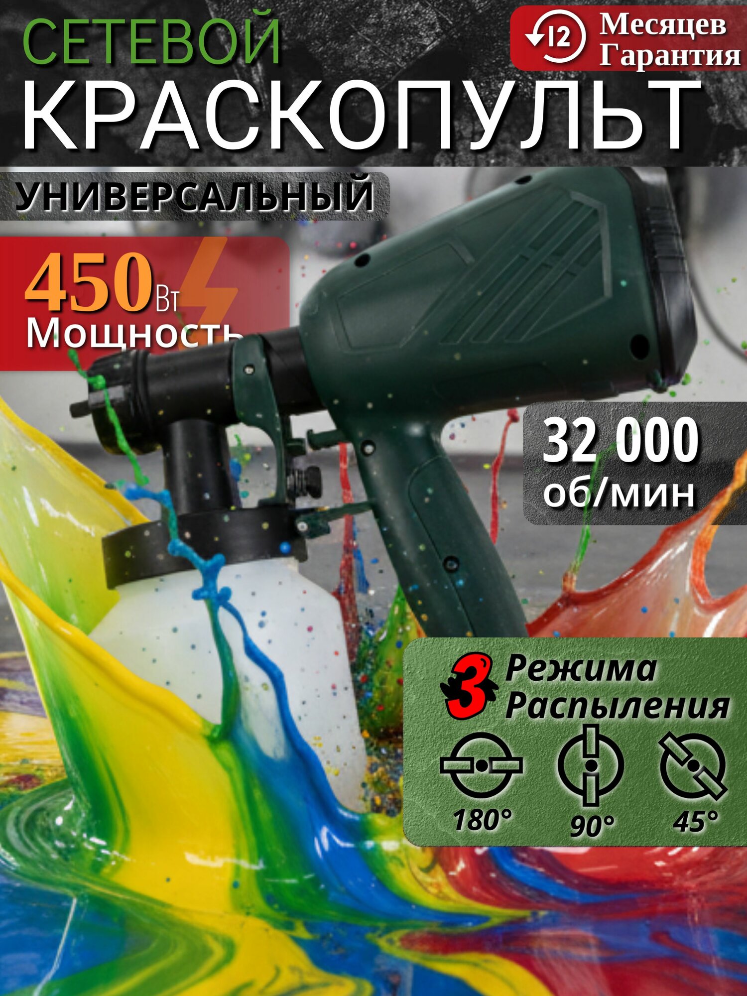 Краскопульт сетевой 450Вт