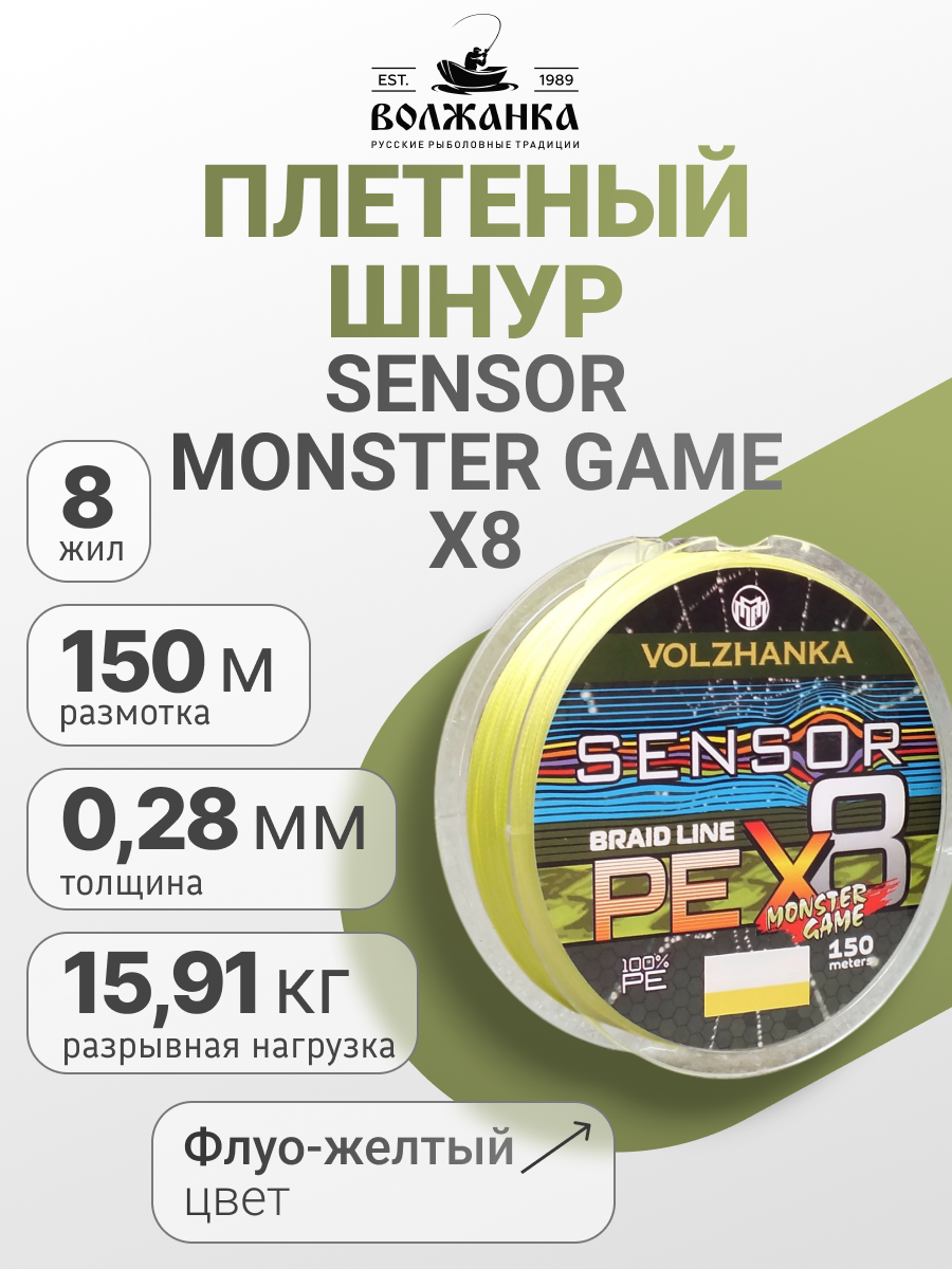 Леска Волжанка плетеная "Sensor Monster Game X8" 150м/0.28мм 15.91кг (#2.5-35Lb) цв. флуо желтый