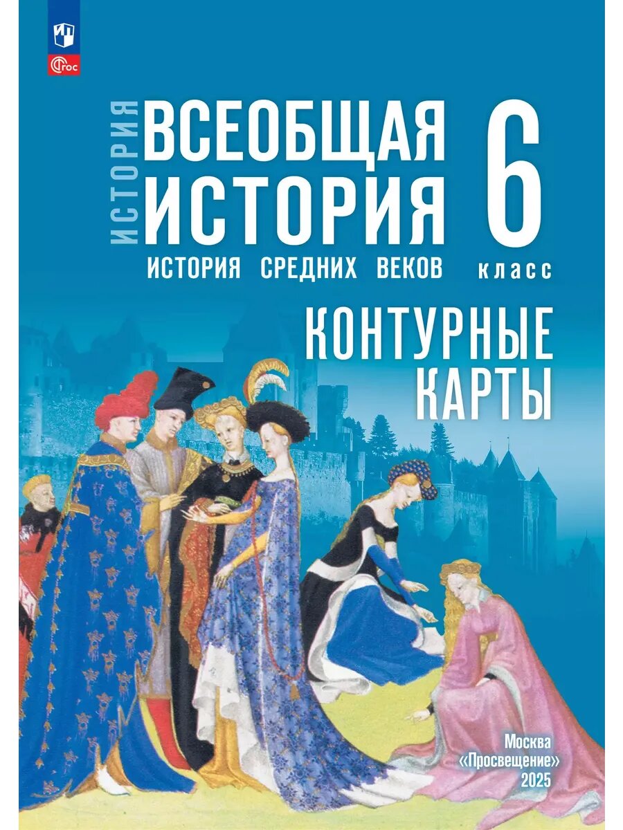 Всеобщая история. История Сред. веков. 6 кл. Контурные карты