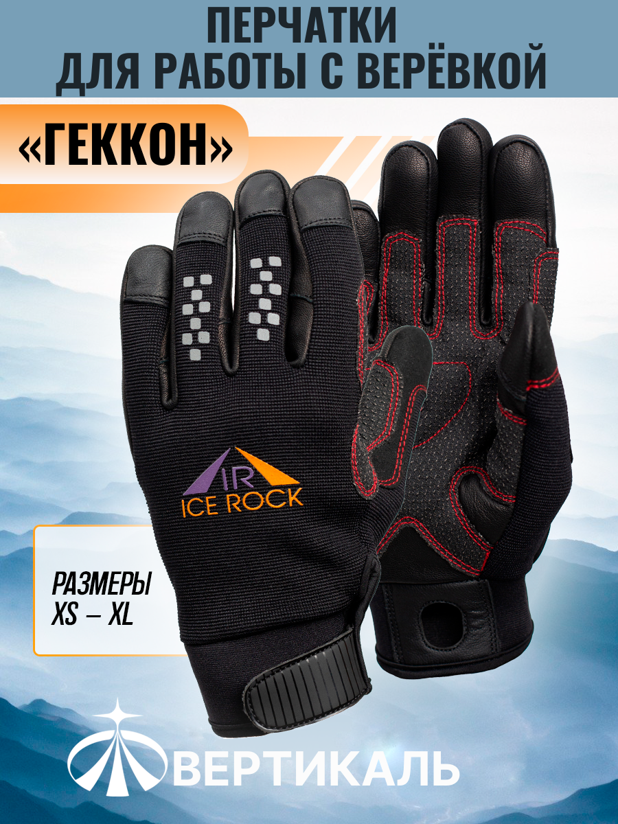 Геккон (Gecko). Перчатки для работы с веревкой ICE ROCK Вертикаль