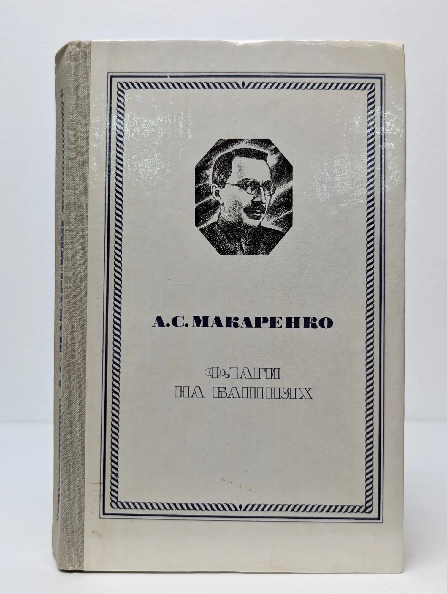 Флаги на башнях Макаренко Антон Семёнович 1981