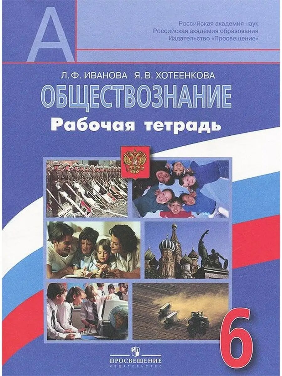 Обществознание. 6 класс. Рабочая тетрадь