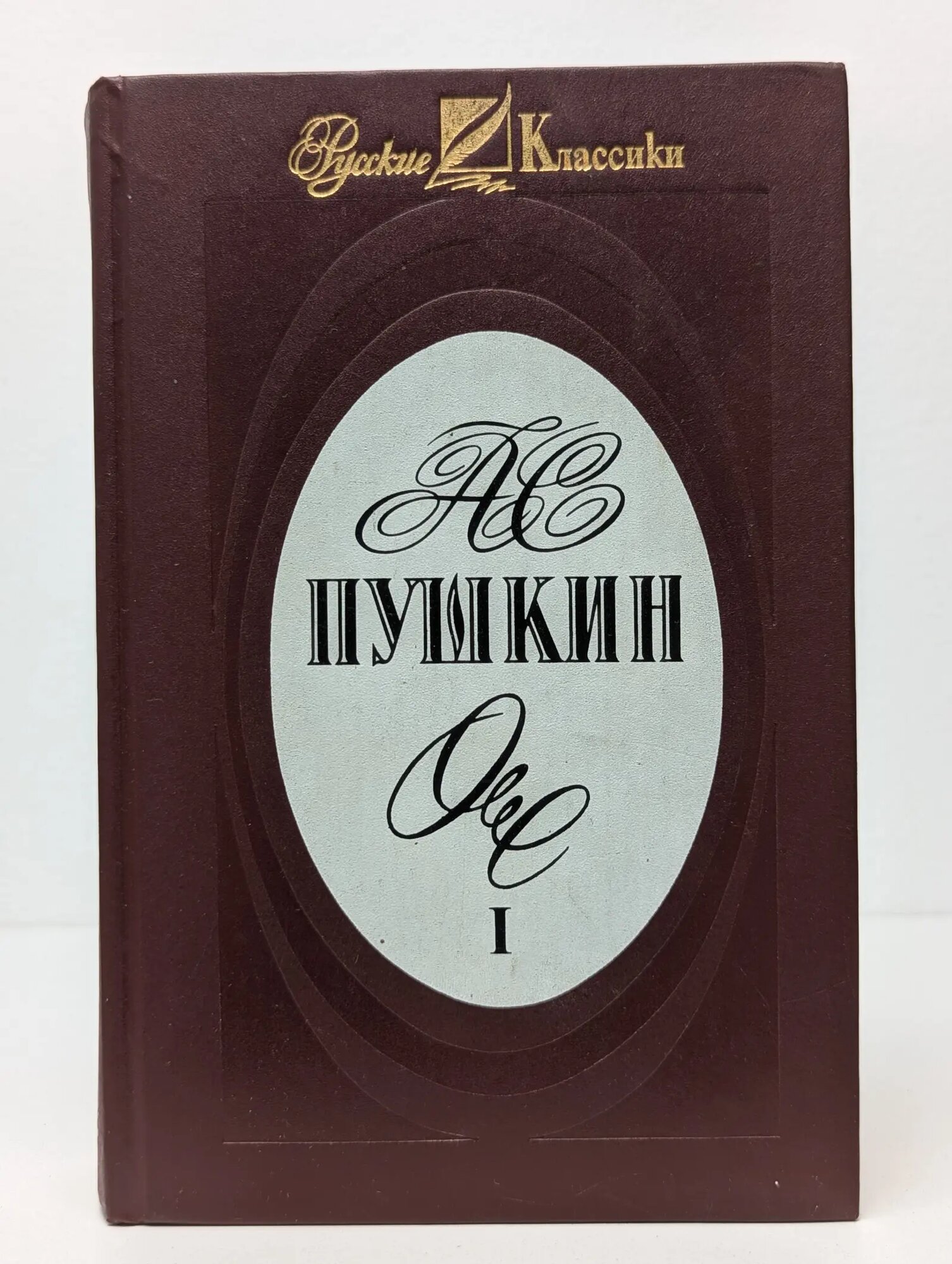 Русские классики. А. С. Пушкин. Собрание сочинений в 3 томах. Том 1 Пушкин Александр Сергеевич 1995