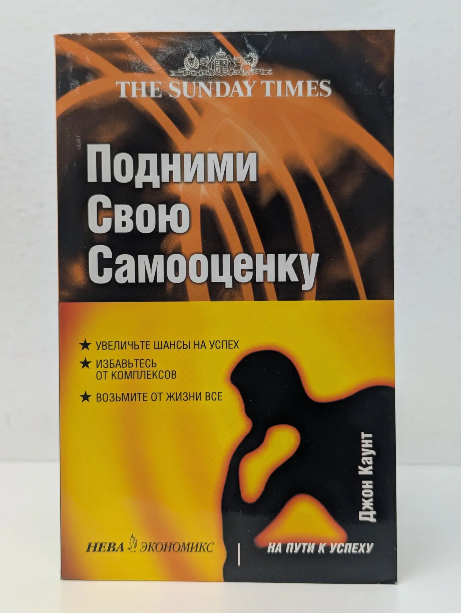 Подними свою самооценку Каунт Джон 2004