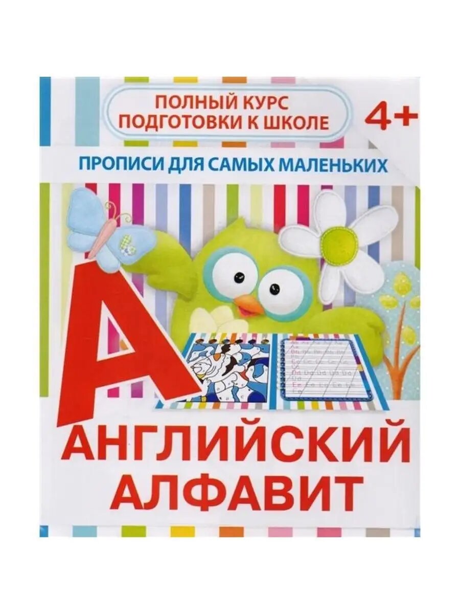 Прописи для самых маленьких. Английский алфавит