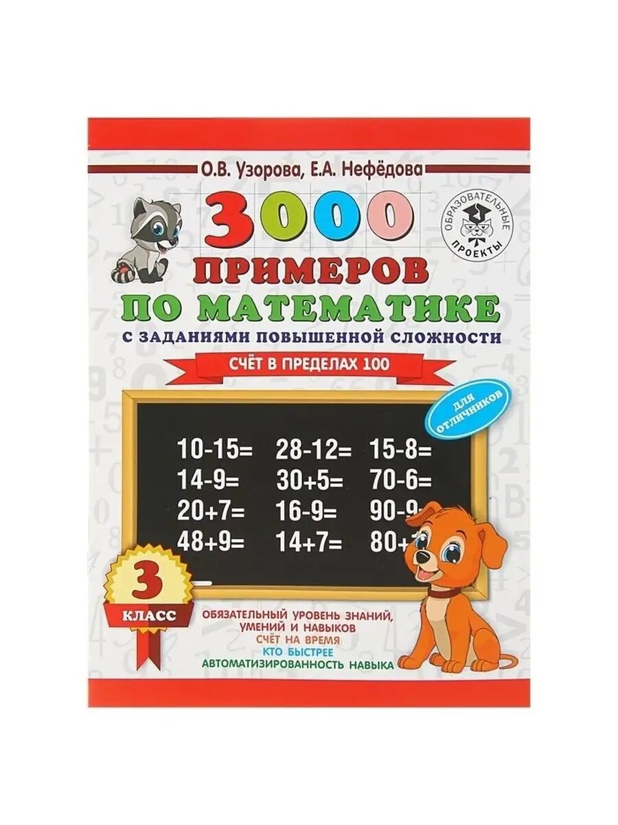 Математика. 3 класс. Счет в пределах 100. Для отличников