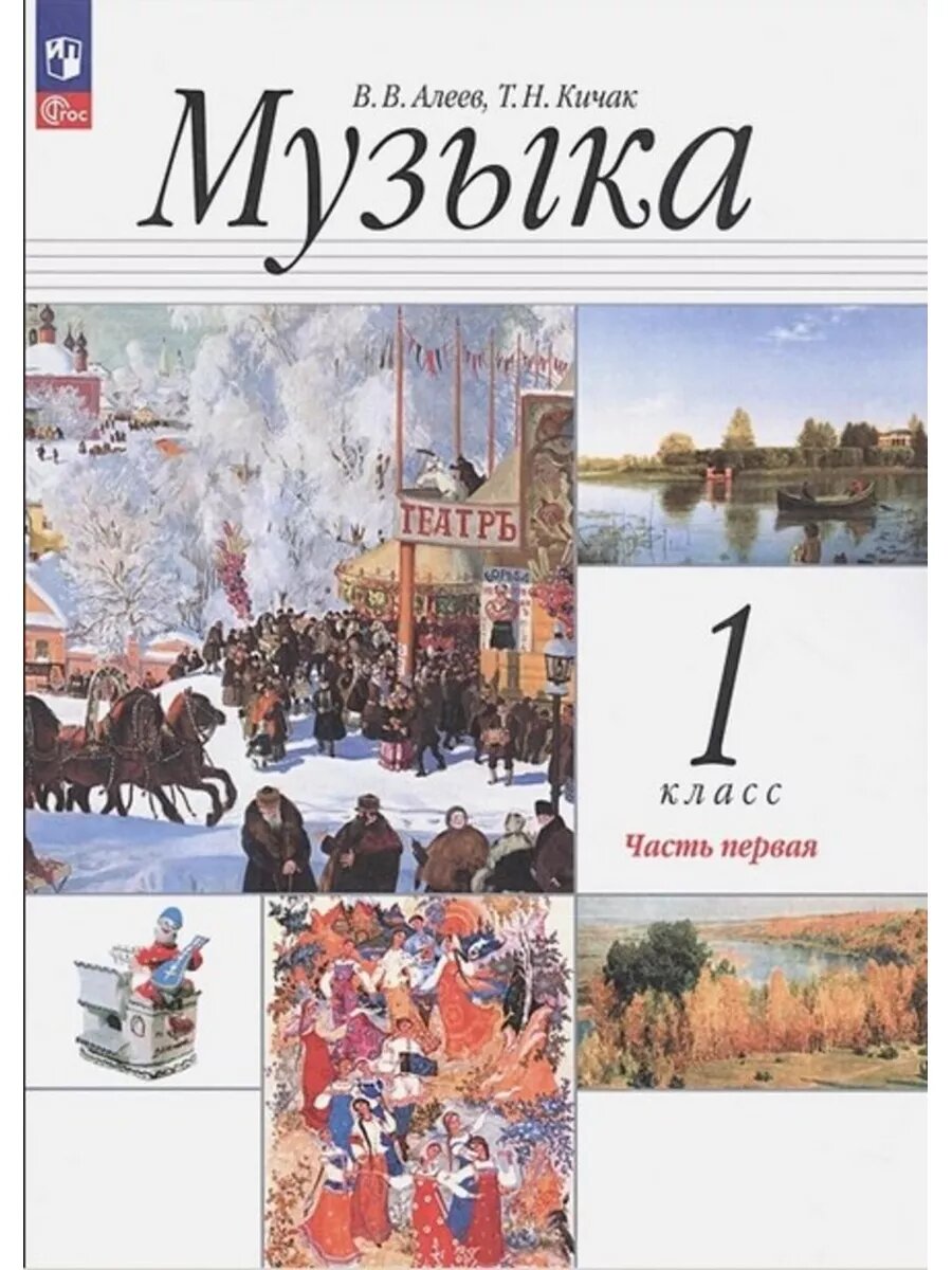 Музыка. 1 класс. Учебное пособие. Часть 1