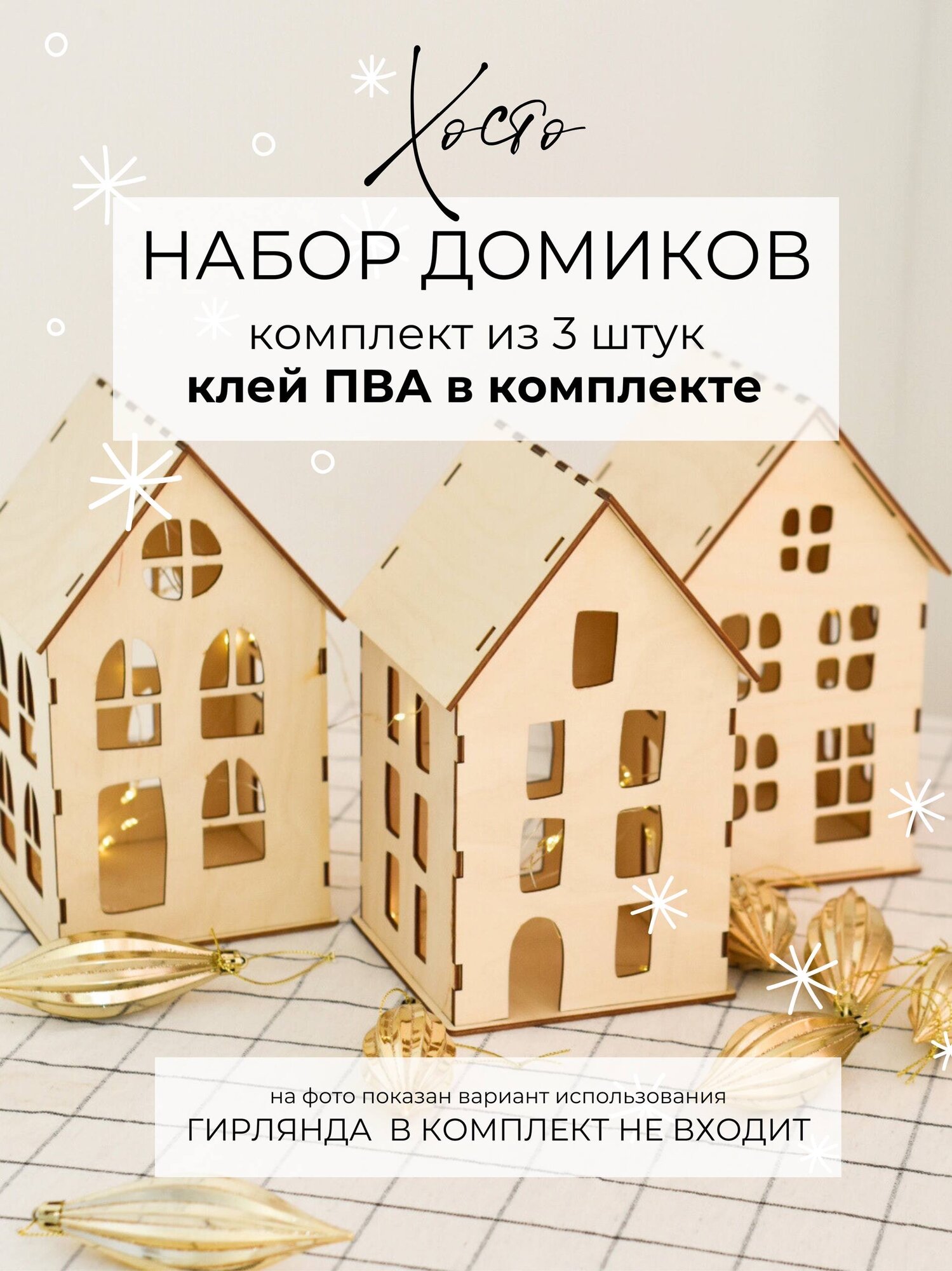 Деревянные домики для интерьера хосто Набор из 3 штук