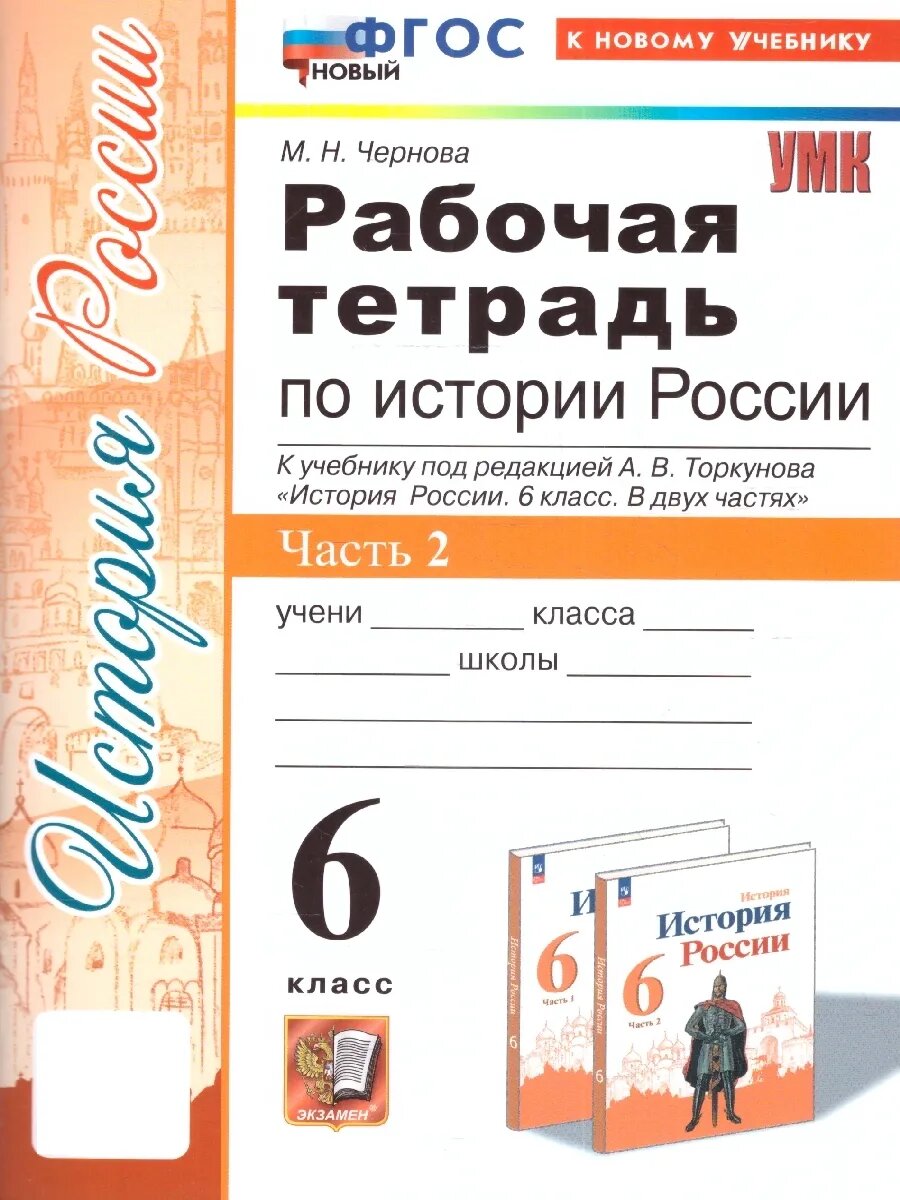 История Россия. 6 класс. Рабочая тетрадь. Часть2