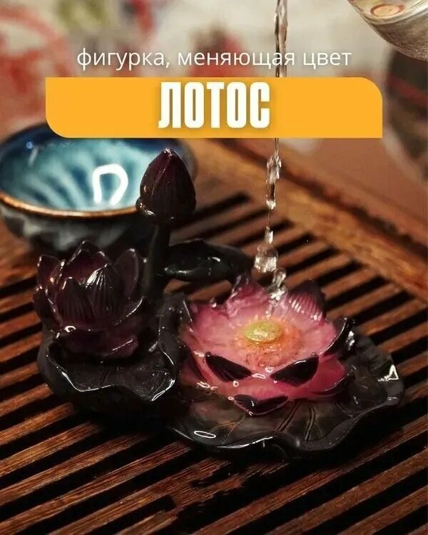 Статуэтка "Лотос", меняющая цвет. Фэншуй, чайный дух для чайных церемоний. Аксессуар для чаепития, символ богатства и изобилия